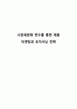 시장세분화 변수를 통한 제품 타겟팅과 포지셔닝 전략-1페이지
