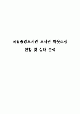 국립중앙도서관 도서관 아웃소싱 현황 및 실태 분석-1페이지