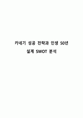 카네기 성공 전략과 인생 50년 설계 SWOT 분석-1페이지