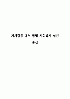 가치갈등 대처 방법 사회복지 실천 중심-1페이지