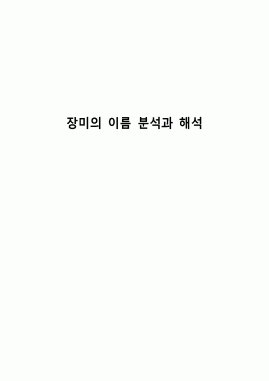 장미의 이름 분석과 해석-1페이지