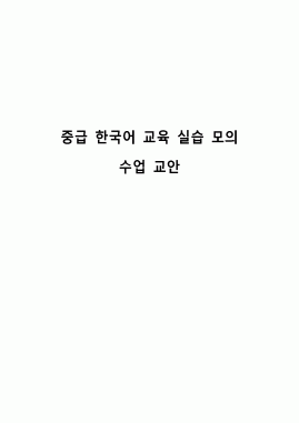 중급 한국어 교육 실습 모의 수업 교안-1페이지