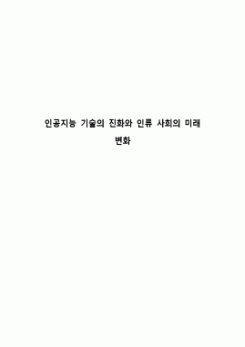 인공지능 기술의 진화와 인류 사회의 미래 변화-1페이지
