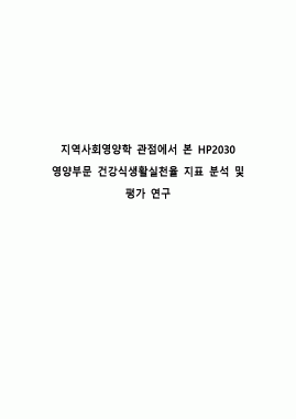 지역사회영양학 관점에서 본 HP2030 영양부문 건강식생활실천율 지표 분석 및 평가 연구-1페이지