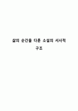 삶의 순간을 다룬 소설의 서사적 구조-1페이지