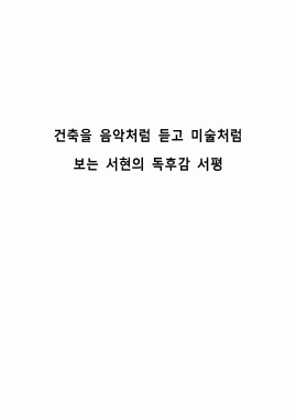 건축을 음악처럼 듣고 미술처럼 보는 서현의 독후감 서평-1페이지