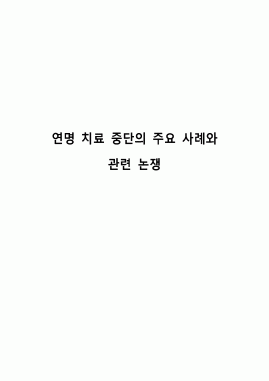 연명 치료 중단의 주요 사례와 관련 논쟁-1페이지