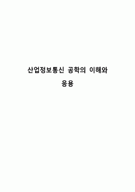 산업정보통신 공학의 이해와 응용-1페이지