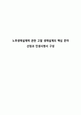 노후생애설계에 관한 고찰 생애설계의 핵심 분야 선정과 인생사명서 구성-1페이지
