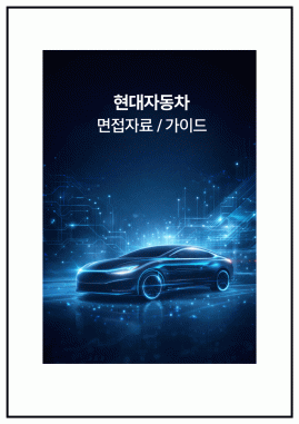 현대자동차 전동화에너지 개발 면접후기(2025,6명) 및 기출 QnA-1페이지