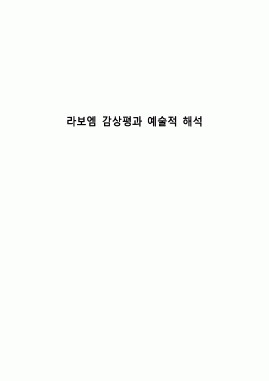 라보엠 감상평과 예술적 해석-1페이지