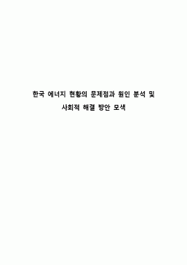 한국 에너지 현황의 문제점과 원인 분석 및 사회적 해결 방안 모색-1페이지