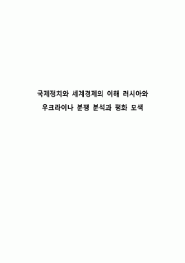 국제정치와 세계경제의 이해 러시아와 우크라이나 분쟁 분석과 평화 모색-1페이지