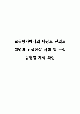 교육평가에서의 타당도 신뢰도 설명과 교육현장 사례 및 문항 유형별 제작 과정-1페이지