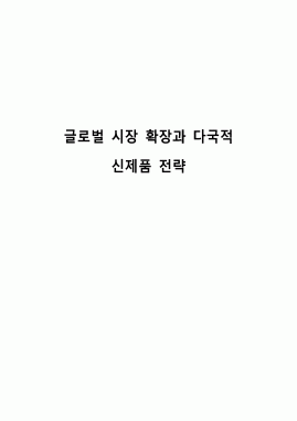 글로벌 시장 확장과 다국적 신제품 전략-1페이지