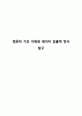 컴퓨터 기초 이해와 데이터 입출력 방식 탐구-1페이지