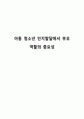 아동 청소년 인지발달에서 부모 역할의 중요성-1페이지