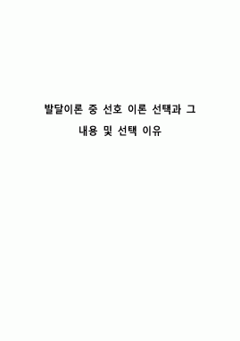 발달이론 중 선호 이론 선택과 그 내용 및 선택 이유-1페이지