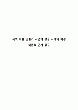 지역 마을 만들기 사업의 성공 사례와 배경 이론적 근거 탐구-1페이지