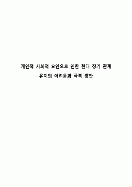 개인적 사회적 요인으로 인한 현대 장기 관계 유지의 어려움과 극복 방안-1페이지