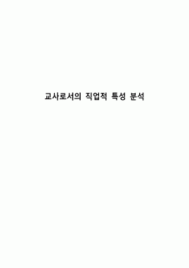 교사로서의 직업적 특성 분석-1페이지