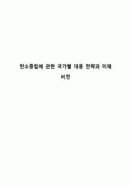탄소중립에 관한 국가별 대응 전략과 미래 비전-1페이지
