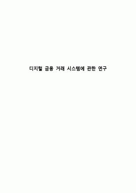 디지털 금융 거래 시스템에 관한 연구-1페이지
