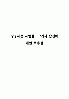 성공하는 사람들의 7가지 습관에 대한 독후감-1페이지