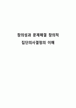창의성과 문제해결 창의적 집단의사결정의 이해-1페이지