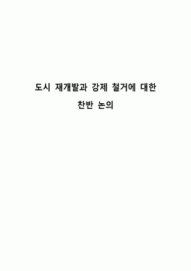 도시 재개발과 강제 철거에 대한 찬반 논의-1페이지