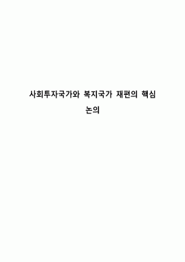 사회투자국가와 복지국가 재편의 핵심 논의-1페이지