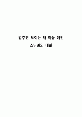 멈추면 보이는 내 마음 혜민 스님과의 대화-1페이지