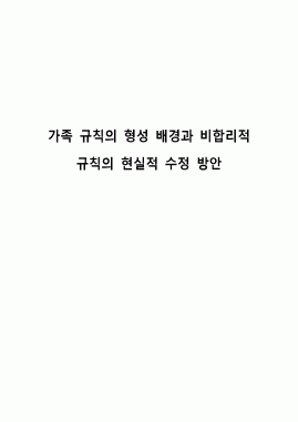 가족 규칙의 형성 배경과 비합리적 규칙의 현실적 수정 방안-1페이지