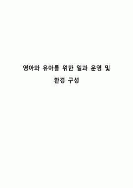 영아와 유아를 위한 일과 운영 및 환경 구성-1페이지