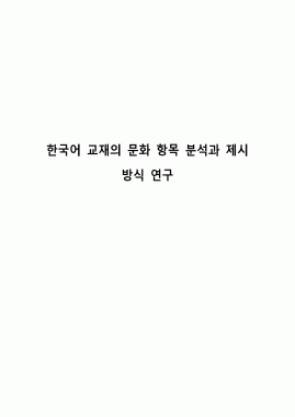 한국어 교재의 문화 항목 분석과 제시 방식 연구-1페이지