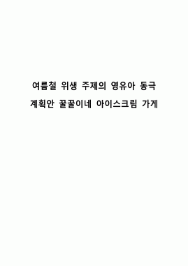 여름철 위생 주제의 영유아 동극 계획안 꿀꿀이네 아이스크림 가게-1페이지