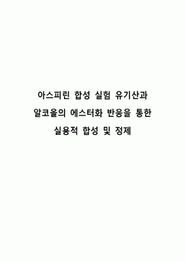 아스피린 합성 실험 유기산과 알코올의 에스터화 반응을 통한 실용적 합성 및 정제-1페이지