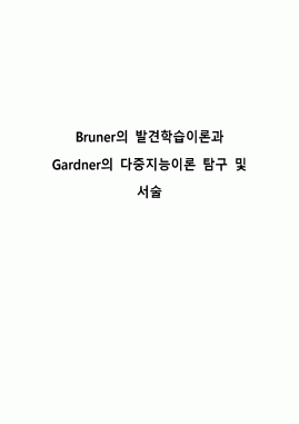 Bruner의 발견학습이론과 Gardner의 다중지능이론 탐구 및 서술-1페이지