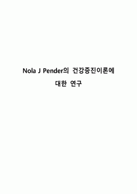 Nola J Pender의 건강증진이론에 대한 연구-1페이지
