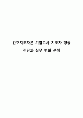 간호지도자론 기말고사 지도자 행동 진단과 실무 변화 분석-1페이지