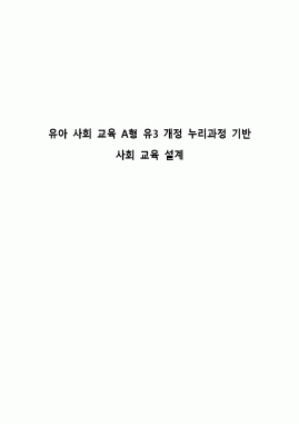 유아 사회 교육 A형 유3 개정 누리과정 기반 사회 교육 설계-1페이지
