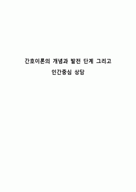 간호이론의 개념과 발전 단계 그리고 인간중심 상담-1페이지