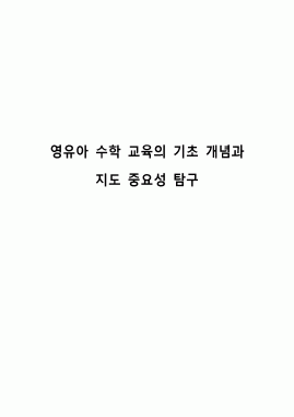 영유아 수학 교육의 기초 개념과 지도 중요성 탐구-1페이지