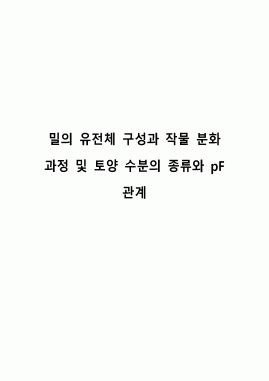 밀의 유전체 구성과 작물 분화 과정 및 토양 수분의 종류와 pF 관계-1페이지