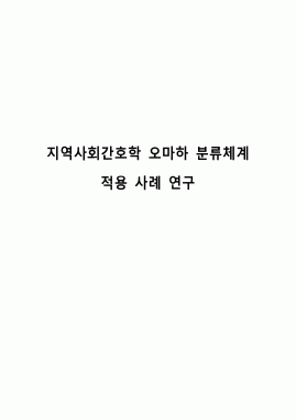 지역사회간호학 오마하 분류체계 적용 사례 연구-1페이지