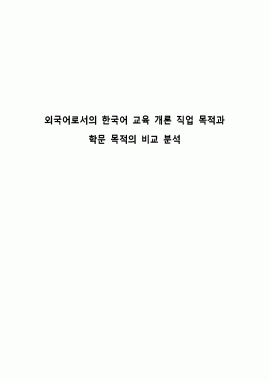 외국어로서의 한국어 교육 개론 직업 목적과 학문 목적의 비교 분석-1페이지