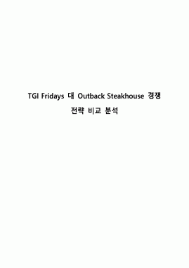 TGI Fridays 대 Outback Steakhouse 경쟁 전략 비교 분석-1페이지