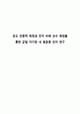 유도 전동력 측정과 전자 비례 상수 측정을 통한 균일 자기장 내 원운동 전자 연구-1페이지
