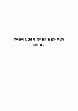 부적응적 인간관계 회피형의 원인과 특성에 대한 탐구-1페이지