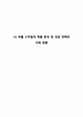 LG 트롬 스타일러 제품 분석 및 성공 전략과 미래 방향-1페이지